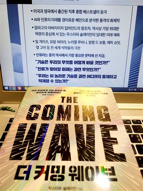 알파고 Ai기업 딥마인드의 창조자가 쓴 더 커밍 웨이브
