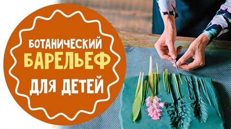 Цветочный барельеф своими руками - YouTube