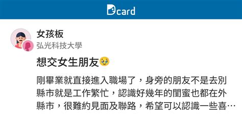 想交女生朋友🥹 女孩板 Dcard