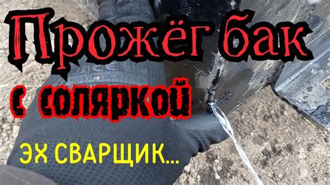 Бак солярки на три куба - проверка соляркой прямо во время сварки ...