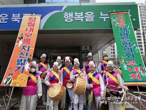 대구 북구 고성동 새마을협의회·새마을부녀회 정월대보름 맞이 지신밟기 행사 실시