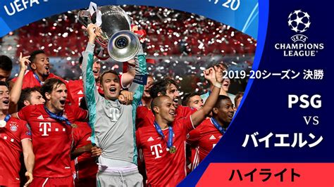 Uefaチャンピオンズリーグ Topics 2023 24 2019 20シーズン決勝 パリ・サンジェルマンvsバイエルン・ミュンヘン