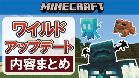 【マイクラ】ワイルドアップデート内容まとめ【バージョン119】 マイクラ（minecraft）動画まとめ