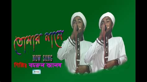 তোমার নামে Tumar Name নতুন ইসামি সংঘিত বদরুল আলমের কন্ঠে শাপলা