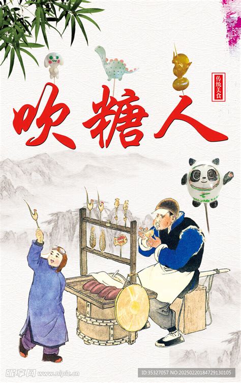 吹糖人设计图国内广告设计广告设计设计图库昵图网
