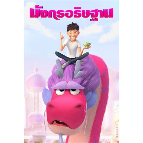Wish Dragon มังกรอธิษฐาน And Raya And The Last Dragon รายากับมังกรตัว