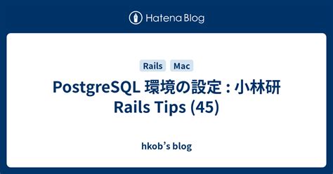 Postgresql 環境の設定 小林研 Rails Tips 45 Hkobs Blog