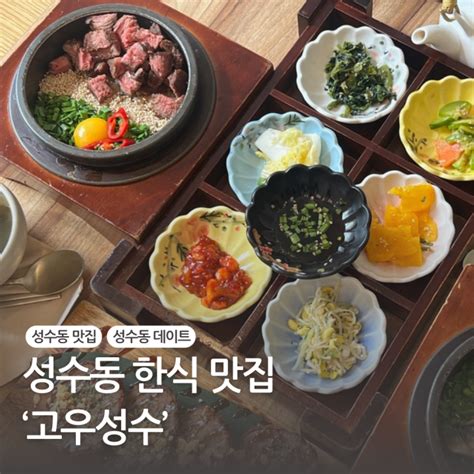 성수맛집 고우성수 성수동 서울숲 데이트 추천 솥밥 한식맛집 주말 웨이팅 네이버 블로그