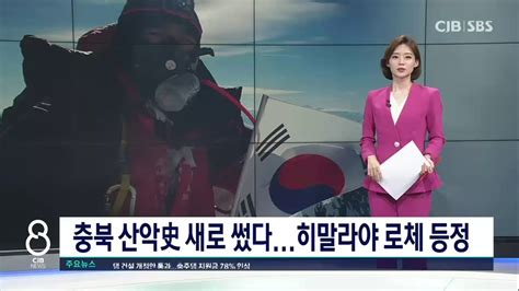 충북 산악史 새로 썼다 히말라야 로체 등정 Youtube