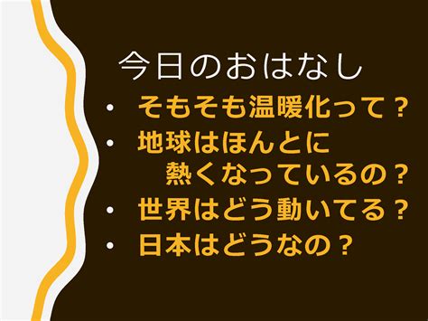 地球温暖化について学ぼう初級編 地球温暖化学習サイト
