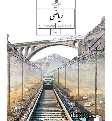 عکس کتاب ریاضی هفتم عکس کتاب ریاضی هفتم