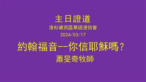 主日證道：約翰福音——你信耶穌嗎？（蕭旻奇牧師） Youtube
