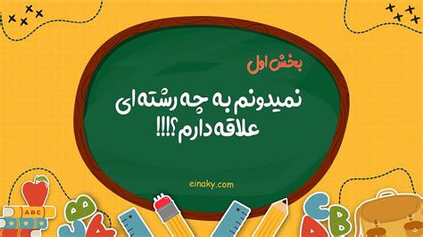 از کجا بدونم به چه رشته ای علاقه دارم YouTube