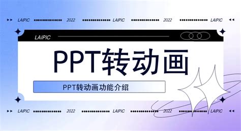如何制作让你的ppt秒变高大上？ppt转动画功能介绍 来画