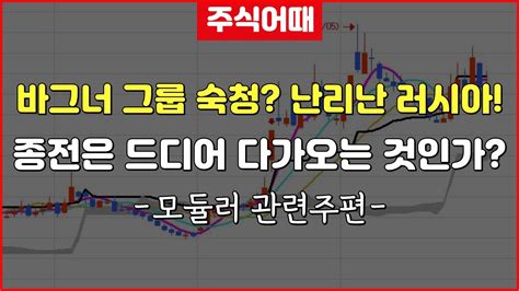 금강공업 자연과환경 덕신하우징 에스와이 동국홀딩스 바그너 그룹 숙청 난리난 러시아 종전은 드디어 다가오는 것인가 모듈러 관련주편 Youtube