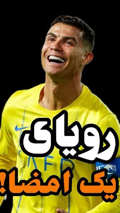 یک امضا، یک رویا”رونادو انگیزشی انسانیتبهتریندیناست Shortsvideo 2025 Football