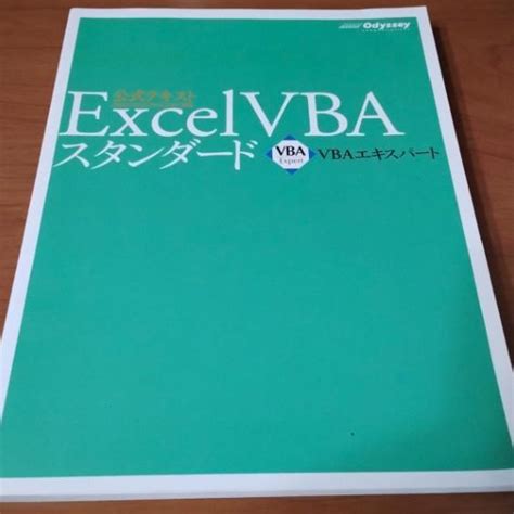 カン様 Excel Vbaスタンダード （vbaエキスパート公式テキスト） メルカリ