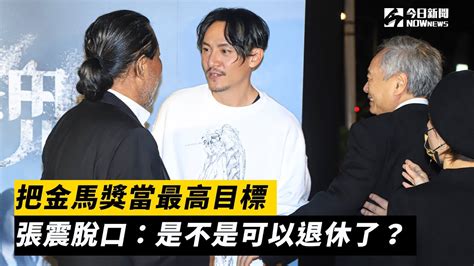 金馬58／把金馬獎當最高目標 張震脫口：是不是可以退休了？ Youtube