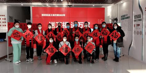 前进区总工会开展2023年“送万福、进万家”书法公益活动春联祝福文化