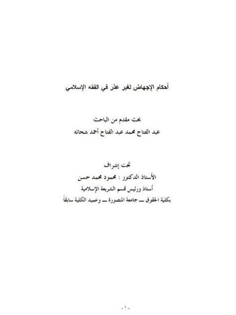 تحميل كتاب أحكام الإجهاض لغير عذر في الفقه الإسلامي ل عبد الفتاح محمد