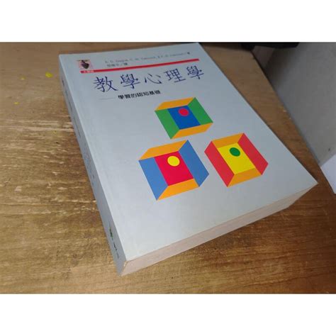教學心理學：學習的認知基礎 Gagne 岳修平 遠流 9573236028 書況佳 2001年初版 6d 二手書 蝦皮購物
