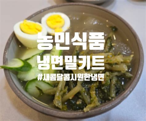 농민식품 리뷰 냉면 밀키트 추천 농민식품 칡냉면 평양메밀냉면 밀키트 네이버 블로그