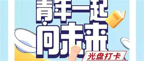 新春将至，团团喊你一起光盘！向未来青少年精神
