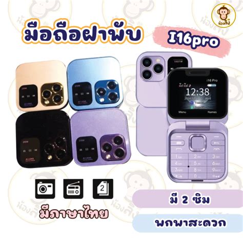 สุดฮิด มือถือจิ๋วฝาพับ ขนาดพกพา I16 Pro ใส่ได้2ซิม มีภาษาไทย์ น่ารักโทรศัพท์ มือถือ รุ่น I16pro