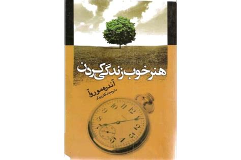 کتاب هنر خوب زندگی کردن روانشناسی موفقیت کتابخانه مجازی واتیکان
