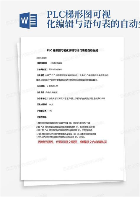 plc梯形图可视化编辑与语句表的自动生成word模板下载 编号lgjxanoy 熊猫办公