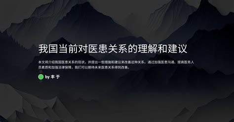 我国当前对医患关系的理解和建议