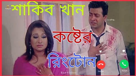 শাকিব খান বাংলা কষ্টের রিংটোন Shakib Khan Bangla Koster Ringtone 2022