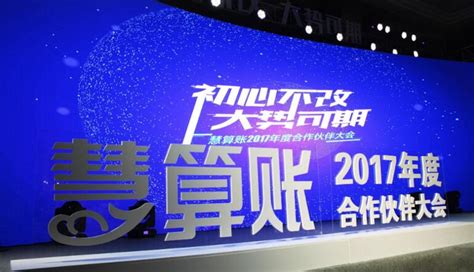 初心不改 大势可期 慧算账 2017 年度合作伙伴大会成功召开 极客公园