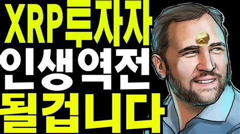 리플 비트코인 Xrp 고난속에 인내한자 반드시 인생이 역전된다 Youtube