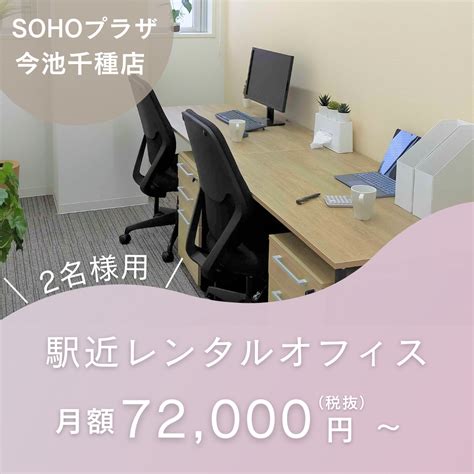 【今池千種レンタルオフィス】2名様用入居者募集中！ 名古屋・丸の内・今池千種のレンタルオフィスならsohoプラザ