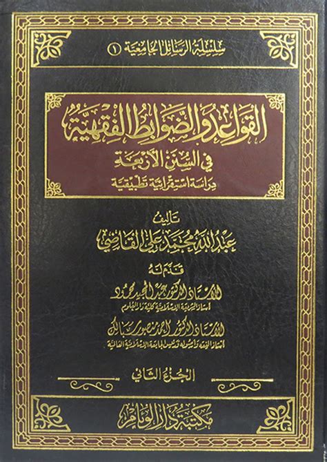 القواعد والضوابط الفقهية في السنن الاربعة ــ دراسة استقرائية تطبيقية 2