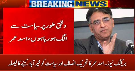 Breaking News Asad Umar Decides To Leave PTI As Well As Politics