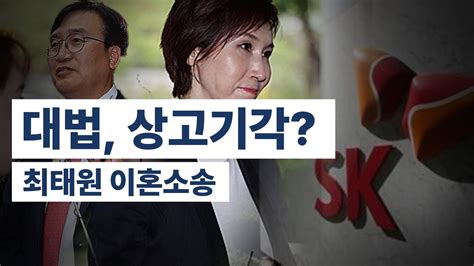 대법 상고기각 최태원 이혼소송 공병호tv Youtube