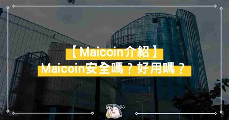 Maicoin安全嗎？好用嗎？一文稿懂maicoin和 Max的差異？ 加密吉諾