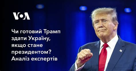 Чи готовий Трамп здати Україну якщо стане президентом Аналіз експертів