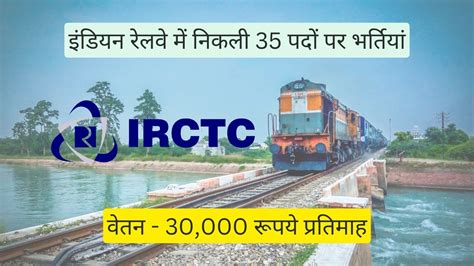 Irctc Vacancy 2024 Irctc में निकली 35 पदों पर भर्ती