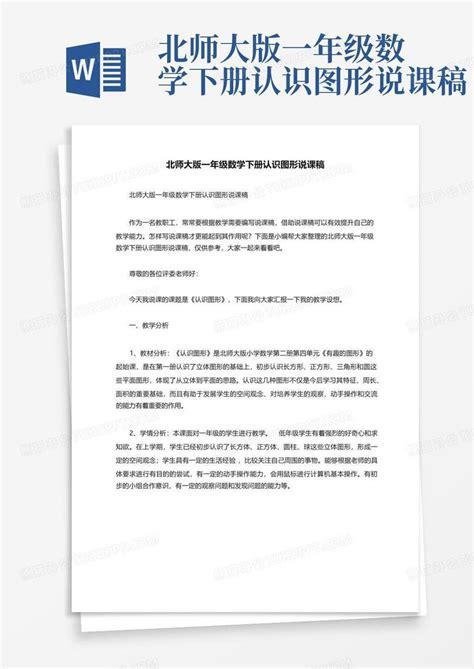 北师大版一年级数学下册认识图形说课稿 Word模板下载编号qrkdkany熊猫办公