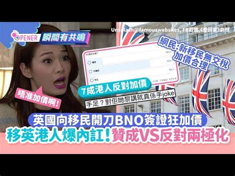 移英港人撐BNO簽證加價爆內訌 被轟逼死新移民當佢哋係手joke01開罐移英港人BNO加價 YouTube