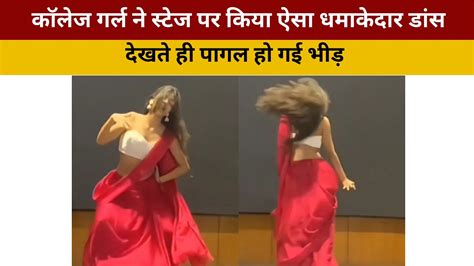 कॉलेज गर्ल ने स्टेज पर किया ऐसा धमाकेदार डांस देखते ही पागल हो गई भीड़