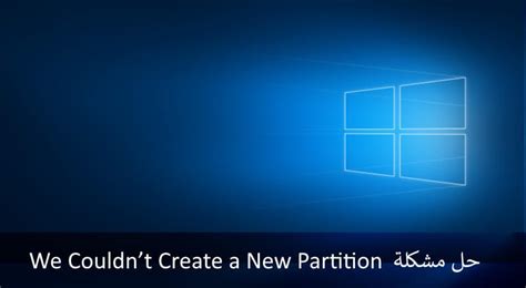 حل مشكلة We Couldnt Create A New Partition عند تثبيت الويندوز