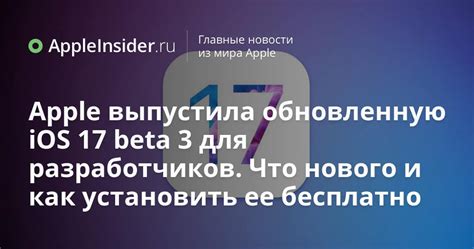 Apple выпустила обновленную Ios 17 Beta 3 для разработчиков Что нового