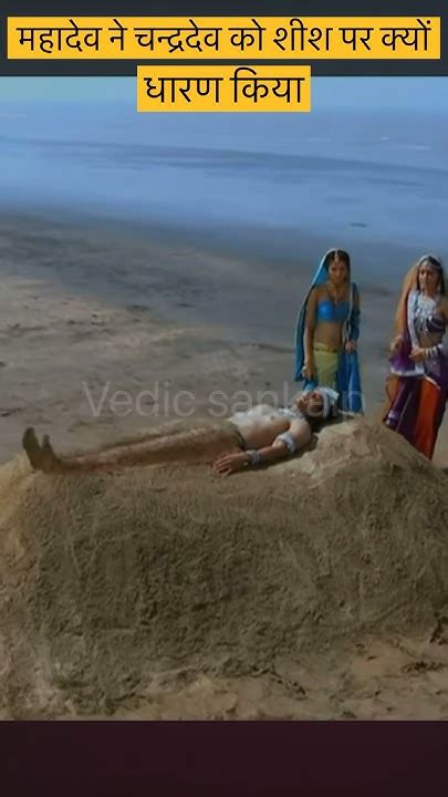 महादेव ने चन्द्रदेव को अपने शीश पर क्यों धारण किया Shorts Viral