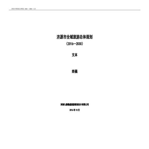 全域旅游总体规划文本终 pdf 施工文档 土木在线