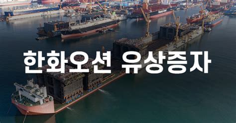 한화오션 유상증자 증자비율 41 지분희석·오버행 감내한다 넘버스 블로터