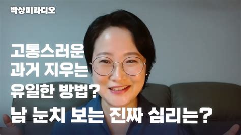 고통스러운 과거 지우는 유일한 방법은 남 눈치 보는 진짜 심리는 야밤의 고민상담실심리상담가 박상미 Youtube